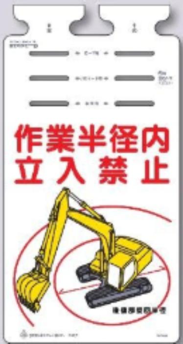 工事資材コム | つるしっこ「作業半径内立入禁止」 tks-sk-622