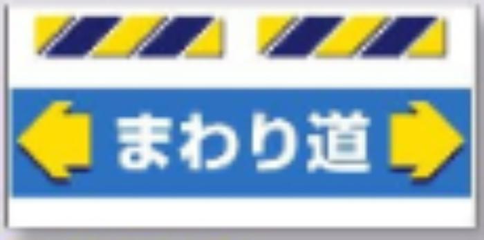 工事資材コム | エプロン標識「まわり道」 tks-sk-852