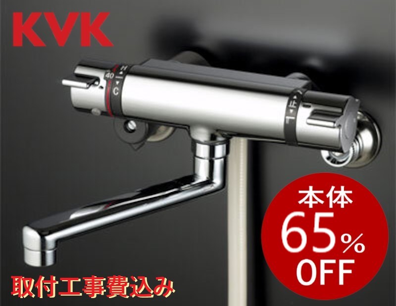 KVK | KF800T | 浴室水栓 | 壁付 みずねっと