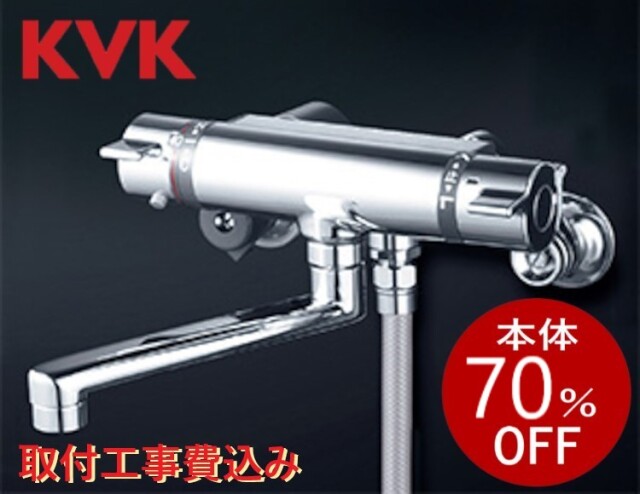 KVK | KF800TR2S2HS | 浴室水栓 | 壁付 みずねっと