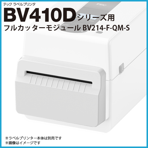 東芝テック製ラベルプリンター BV410D用フルカッターモジュール BV214-F-QM-S