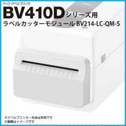 東芝テック製ラベルプリンター BV410D用ラベルカッターモジュール BV214-LC-QM-S