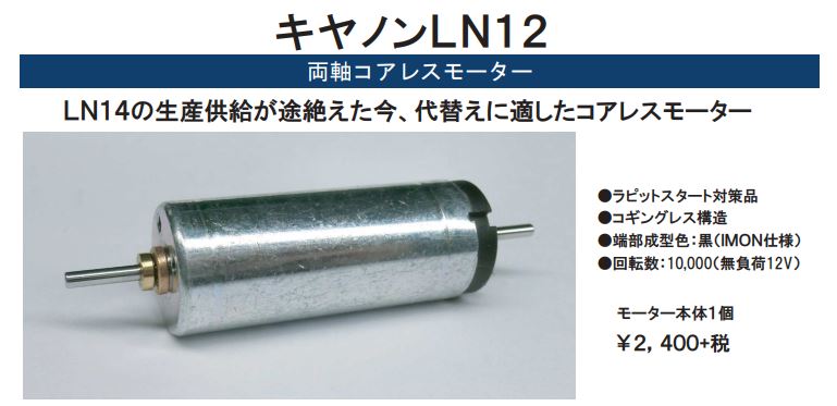 キャノンコアレスモーター・LN12（両軸） カツミ ONLINE SHOP