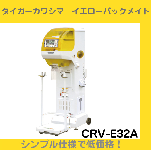 【タイガーカワシマ】 自動選別計量機 イエローパックメイト CRV-E32A（単相）【農機具通販 100％農家！くぢら】