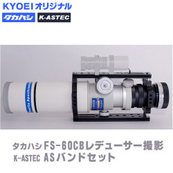 KYOEI タカハシFS-60CB鏡筒レデューサー撮影 K-ASTEC ASバンドセット【入荷まち】 ネイチャーショップKYOEI