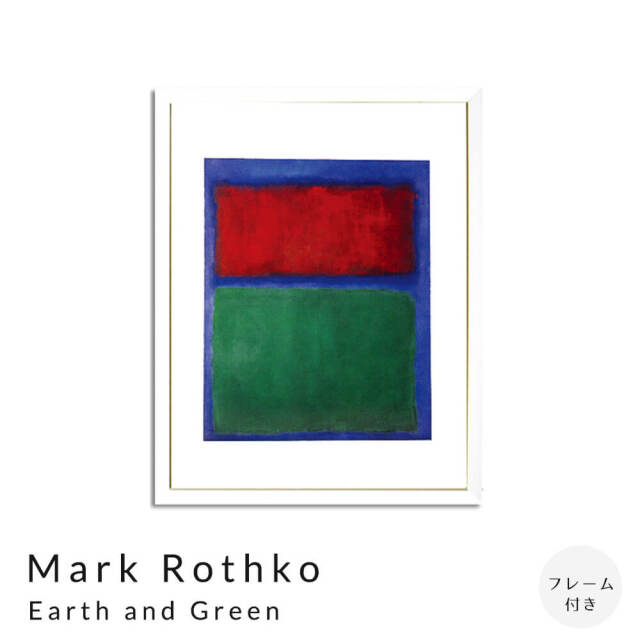 Mark Rothko Earth and Green アートポスター（フレーム付き）