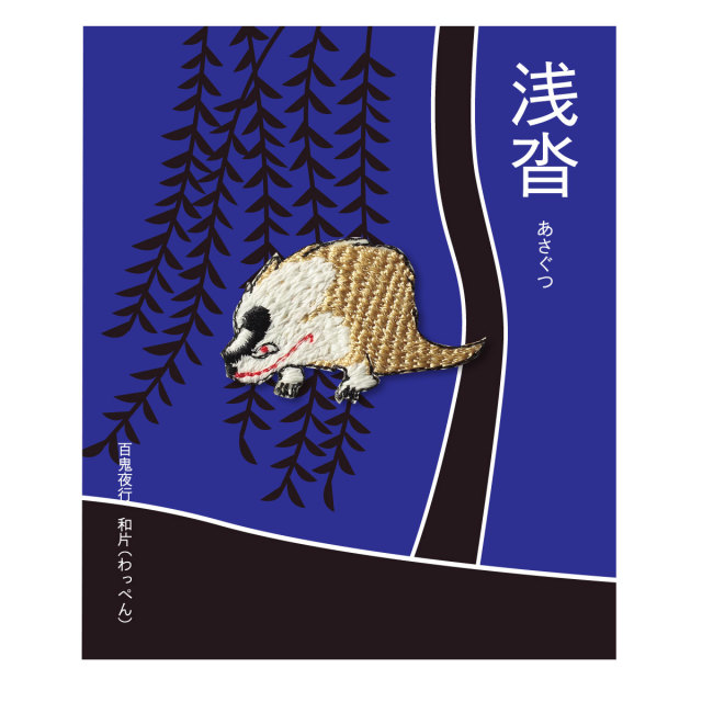 KYWS-102／ワッペン／浅沓／あさぐつ／【ゆうパケット可】 京東都