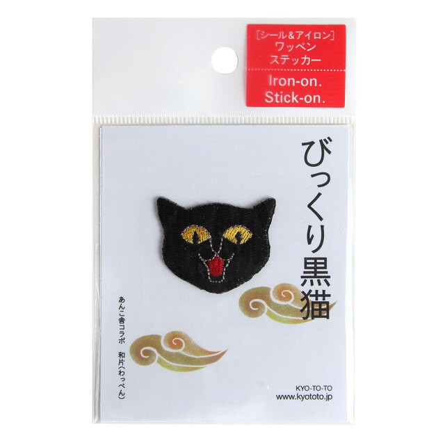 KYWS-1053／ワッペン／びっくり黒猫／【ゆうパケット可】 京東都