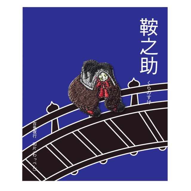 KYWS-107／ワッペン／鞍之助／くらのすけ／【ゆうパケット可】 京東都