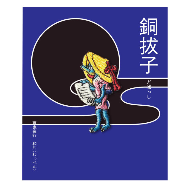 KYWS-109／ワッペン／銅祓子／どばっし／【ゆうパケット可】 京東都