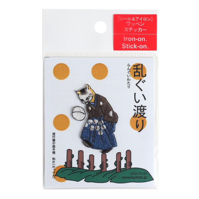 KYWS-1122／ワッペン／流行猫 乱ぐい渡り／【ゆうパケット可】 京東都