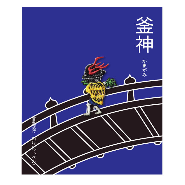 KYWS-119／ワッペン／釜神／かまがみ／【ゆうパケット可】 京東都