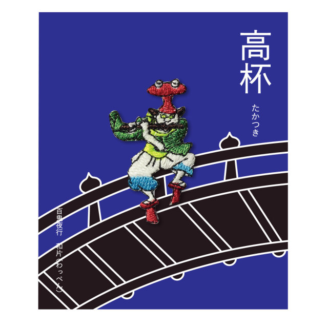 KYWS-122／ワッペン／高杯／たかつき／【ゆうパケット可】 京東都