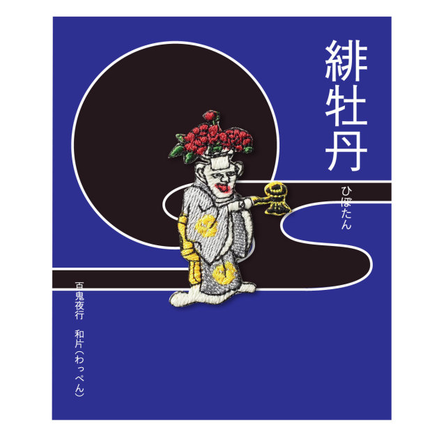 KYWS-124／ワッペン／緋牡丹／ひぼたん／【ゆうパケット可】 京東都