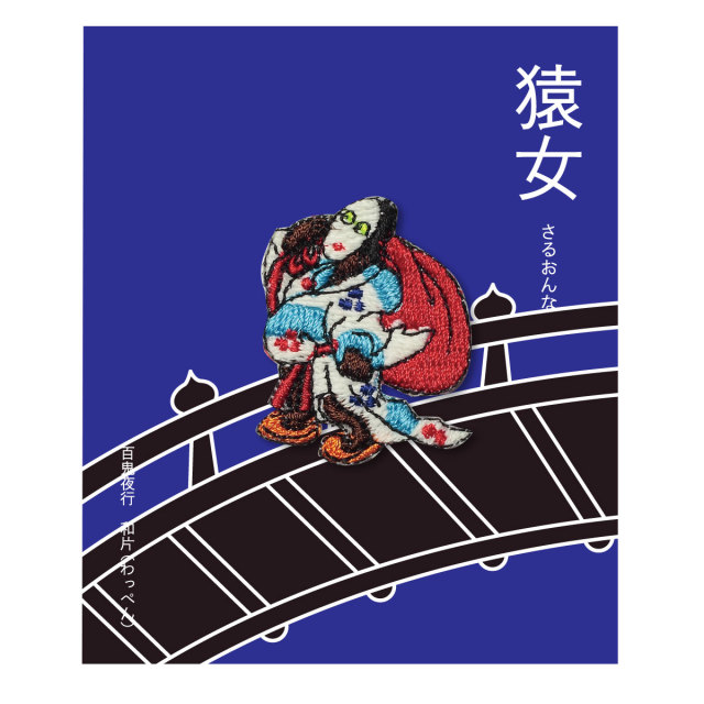 KYWS-141／ワッペン／猿女／さるめ／【ゆうパケット可】 京東都