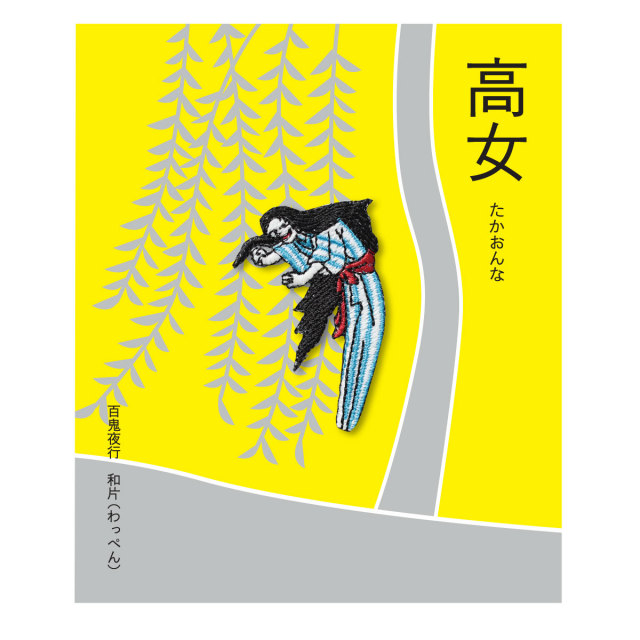 KYWS-161／ワッペン／高女／たかおんな／【ゆうパケット可】 京東都