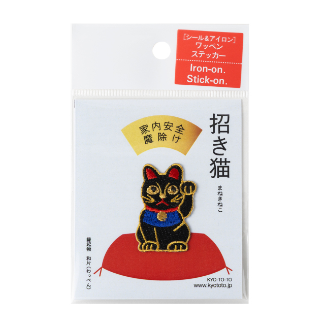 KYWS-162B／ワッペン／招き猫(黒)／まねきねこ／【ゆうパケット可】 京東都