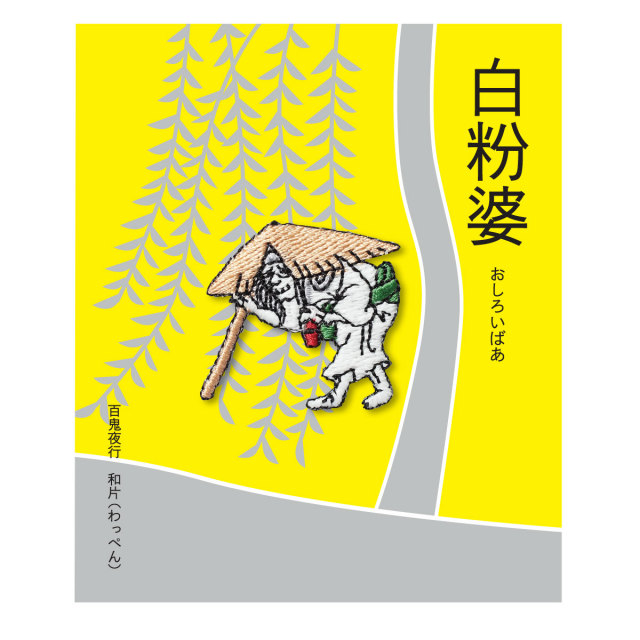 KYWS-173／ワッペン／白粉婆／おしろいばあ／【ゆうパケット可】 京東都