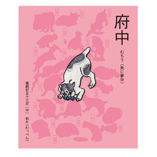 KYWS-220／ワッペン／府中／【ゆうパケット可】 京東都