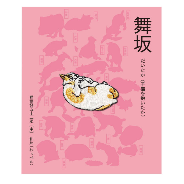 KYWS-231／ワッペン／舞坂／【ゆうパケット可】 京東都