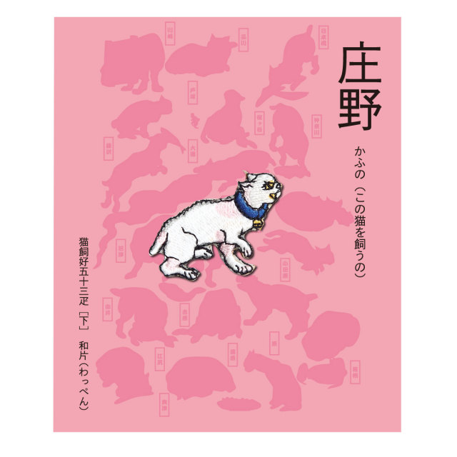 KYWS-246／ワッペン／庄野／【ゆうパケット可】 京東都