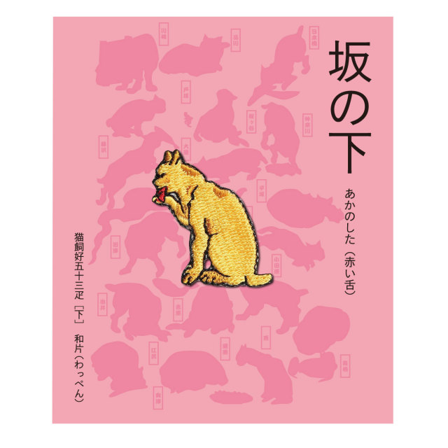 KYWS-249／ワッペン／坂の下／【ゆうパケット可】 京東都