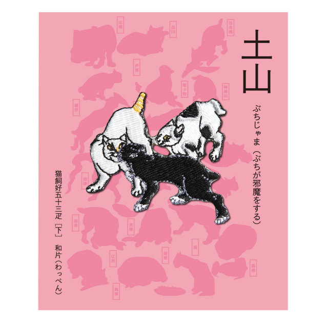 KYWS-250／ワッペン／土山／【ゆうパケット可】 京東都