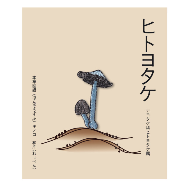 KYWS-341／ワッペン／ひとよたけ／【ゆうパケット可】 京東都