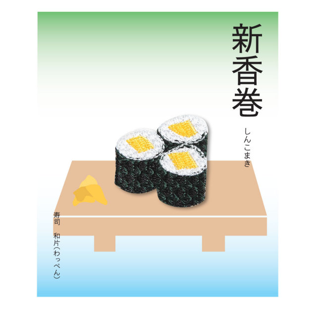 KYWS-643／ワッペン／新香巻／しんこまき／【ゆうパケット可】 京東都