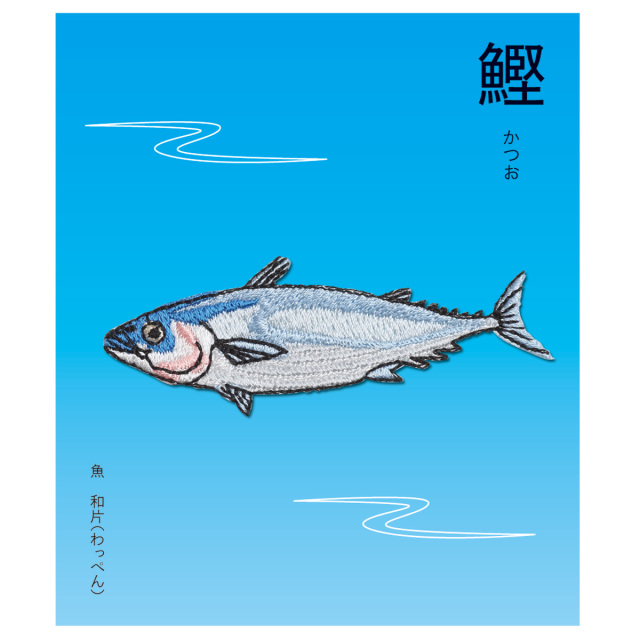 KYWS-744／ワッペン／鰹／かつお／【ゆうパケット可】 京東都