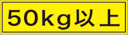 PG-50kg ラベルマン