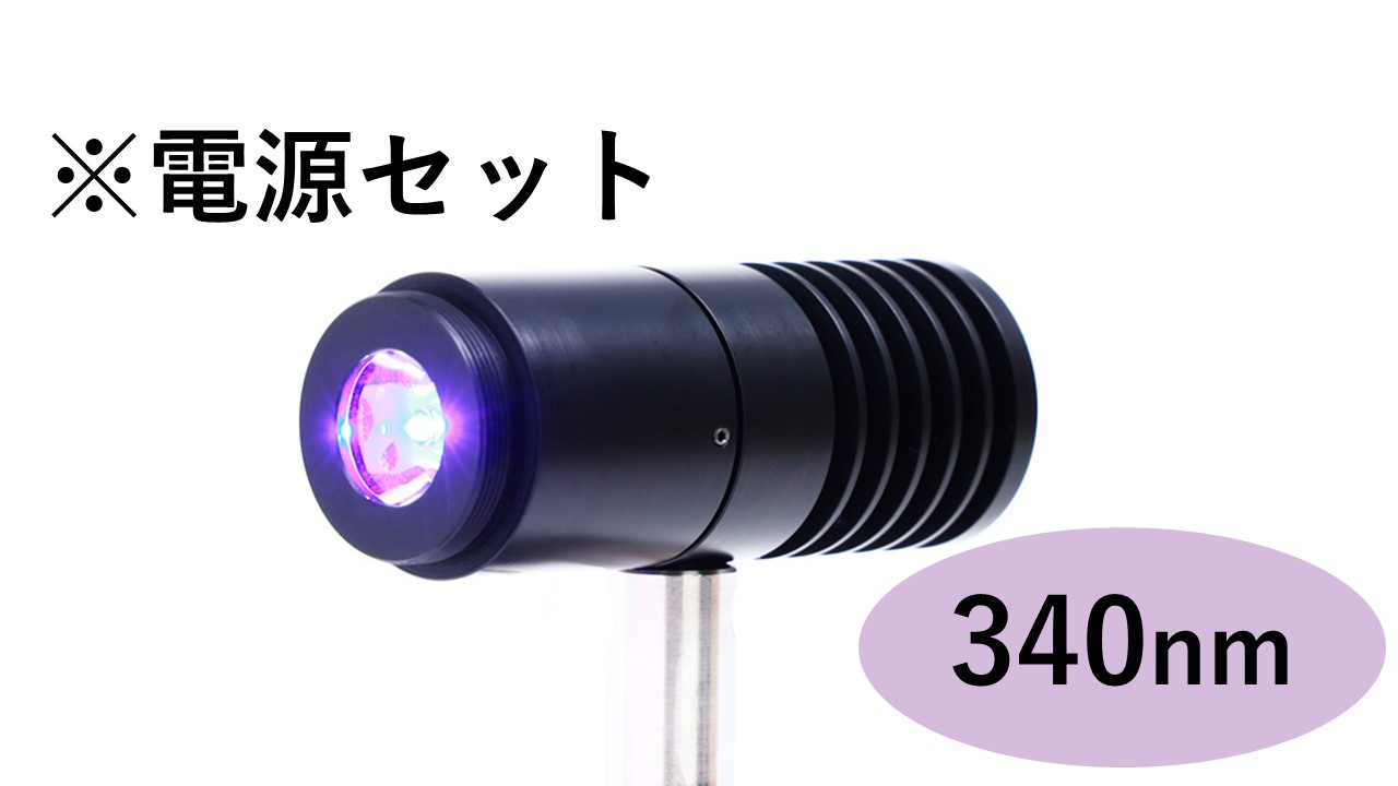 SPOT光源 （高出力UV-LED照射モジュール）