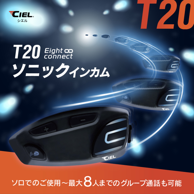 【公式ショップ】CIEL(シエル) T20 ソニックインカム 最大8人同時通話 バイク用 インカム Bluetooth 音楽が聞ける ミュージックシェア機能 ナビ 電話着信応対 高音質Hi ...