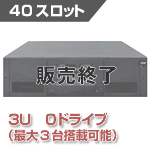 IBM TS4300 テープ・ライブラリー 拡張ユニット （LTO8/7/6 3U FC/SAS） 6741A3F （3555-E3A）