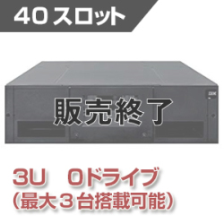 IBM TS4300 テープ・ライブラリー 拡張ユニット （LTO8/7/6 3U FC/SAS） 6741A3F （3555-E3A）