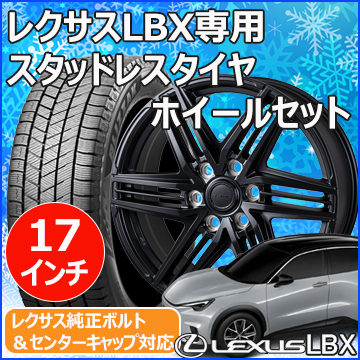 レクサスLBX用 スタッドレスタイヤ ホイール付きセット(17インチ・グラミック LX-S)の販売ページです。｜レクサスLBX カスタムパーツ販売 専門店 ラグジュアリーカーパーツ