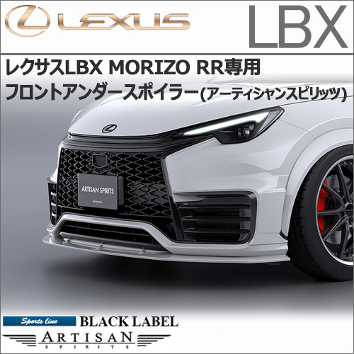 レクサスLBX MORIZO RR専用 フロントアンダースポイラー(アーティシャンスピリッツ)の販売ページです。｜レクサスLBX カスタムパーツ販売 専門店 ラグジュアリーカーパーツ