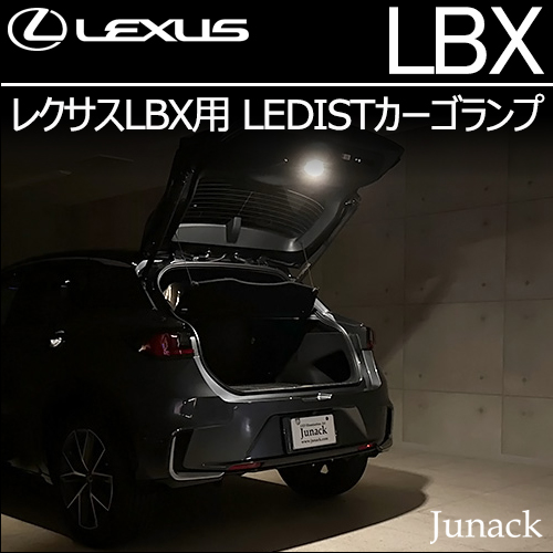 レクサスLBX専用 LEDISTカーゴランプ(ジュナック)の販売ページです。｜レクサスLBX カスタムパーツ販売 専門店 ラグジュアリーカーパーツ