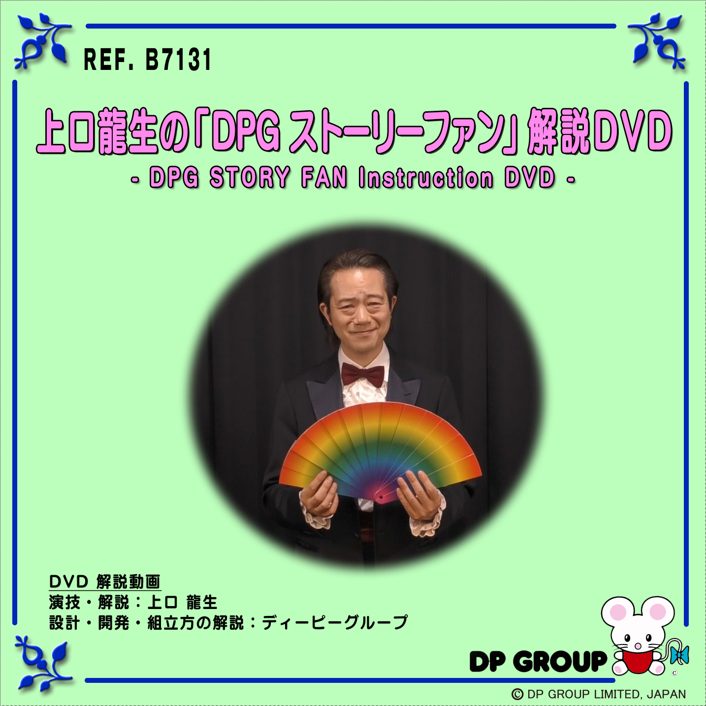 B7131 上口龍生の「DPG ストーリーファン」解説DVD マジックエクスプレス オンライン
