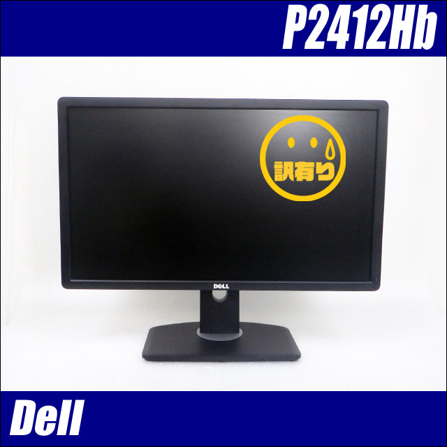 Dell P2412Hb Monitor 24インチワイドスクリーンモニタ 訳あり 高解像度 フルHD 1920x1080ドット TN液晶 ...