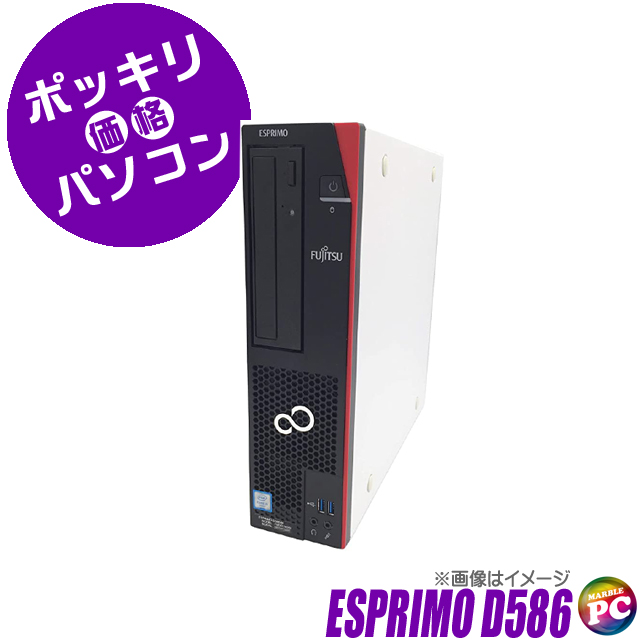 10,000円ポッキリパソコン 中古デスクトップパソコン 富士通 ESPRIMO D586 通販 WPS Office搭載 メモリ8GB HDD500GB Windows11 ...