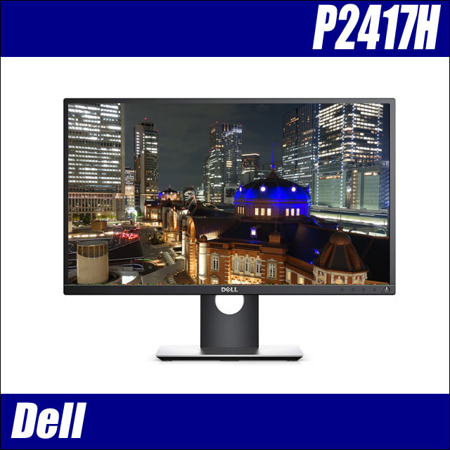 Dell P2417H プロフェッショナルシリーズ 23.8インチ液晶ディスプレイ 解像度 1920x1080ドット IPS方式 中古モニター ...