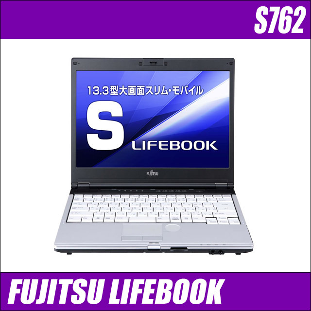 富士通 ライフブック S762 FUJITSU LIFEBOOK S762 通販 液晶13.3型 中古ノートパソコン | メモリ8GB 新品 ...