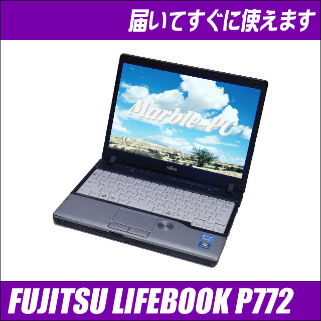 富士通 LIFEBOOK P772/G 通販 液晶12.1型 中古ノートパソコン | メモリ8GB SSD128GB Windows10 コア ...
