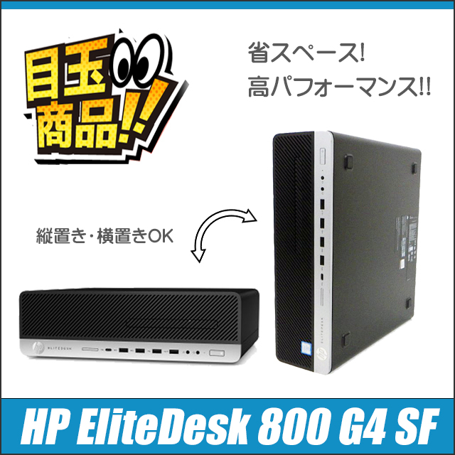 40,000円ポッキリ ビックリ目玉企画 中古デスクトップパソコン HP EliteDesk 800 G4 SF 通販 WPS Office付き メモリ16GB HDD1TB＋SSD256GB ...