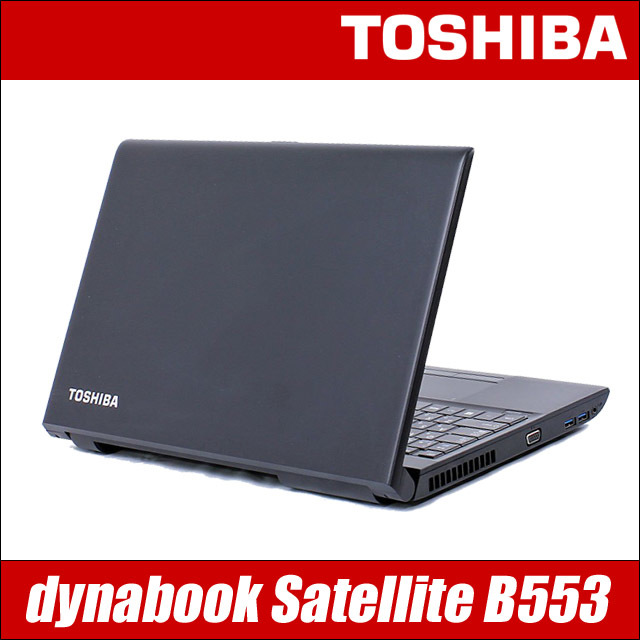 東芝 dynabook Satellite B553 通販 液晶15.6型 中古ノートパソコン WPS Office搭載 | メモリ8GB ...