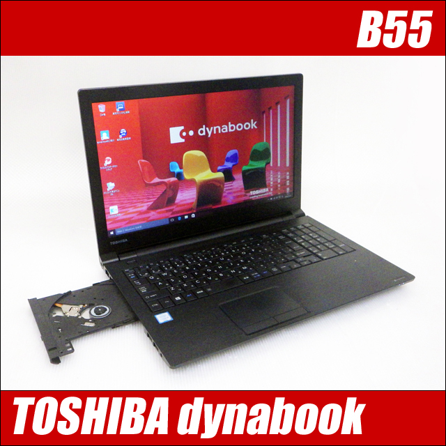 東芝 dynabook B55/B 通販 15.6型液晶 中古ノートパソコン | メモリ4GB HDD500GB Windows10 コアi3 DVD-ROM Bluetooth 無線LAN ...