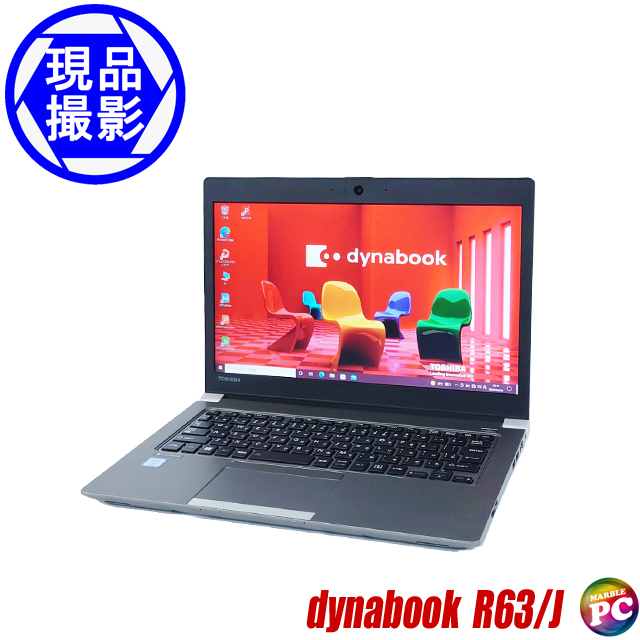 現品撮影 東芝 dynabook R63/J 通販 液晶13.3型 中古ノートパソコン | メモリ8GB SSD256GB Windows10 コアi5 Bluetooth 無線LAN WEB ...