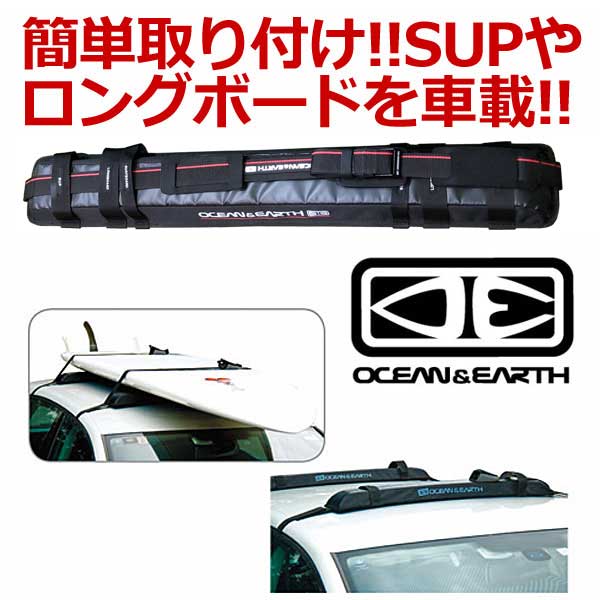 OCEAN&EARTH オーシャンアンドアース RAP RAX S.U.P ロングボード用 / サーフボードルーフキャリア サーフィン