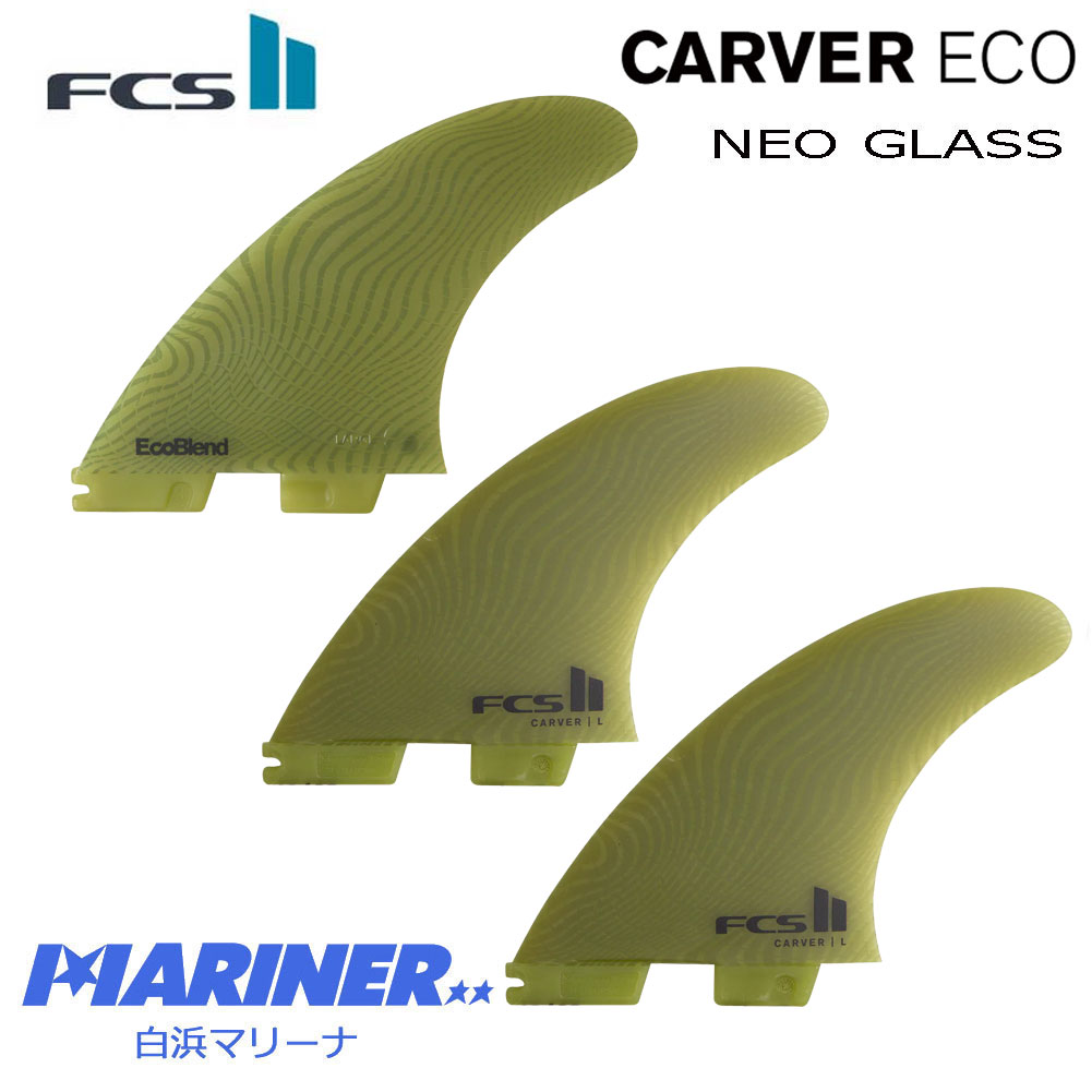 FCS2フィン CARVER ECO NEO GLASS TRI FIN/FCSトライフィン ショートボードフィン